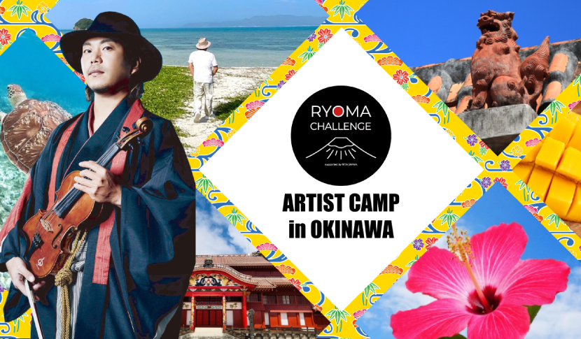 YouTube公開【RYOMA CHALLENGE】アーティストキャンプ vol.01 in 沖縄 – RYOMA JAPAN